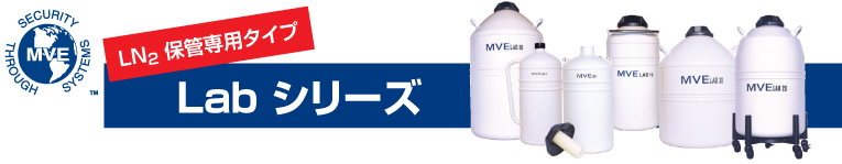 MVE 液体窒素保存容器 【運搬・保存タイプ】 LAB50 (50Lタイプ) | 関谷理化株式会社